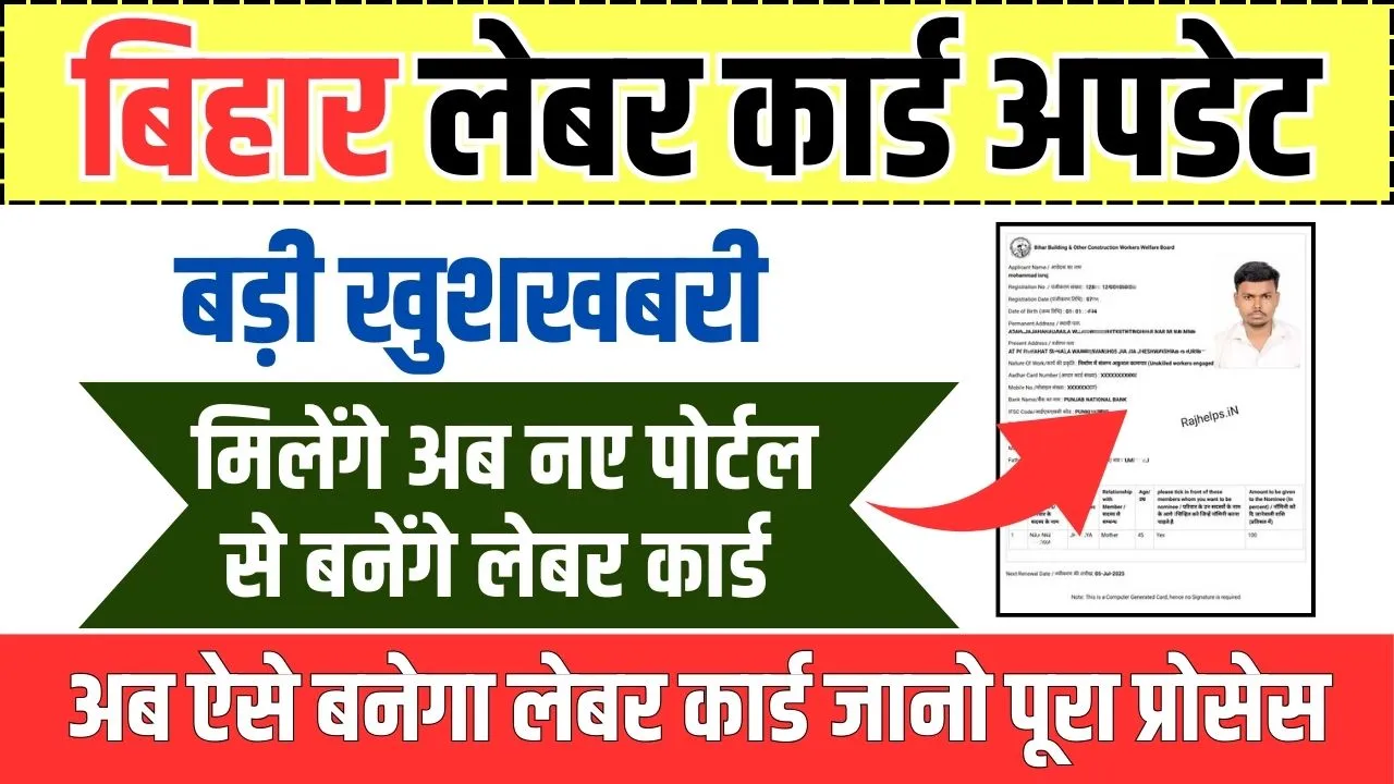 Bihar Labour Card New Portal: बिहार सरकार ने लेबर कार्ड का नया पोर्टल ...